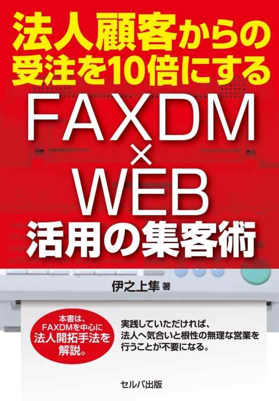 法人顧客からの受注を10倍にする FAXDM×WEBの集客術【 ご注文確定のタイミングについて 】 商品は他サイトでも販売しているため、在庫反映にタイムラグが生じる場合がございます。入れ違いで完売となった際は、速やかにメールでご連絡の上、キ...