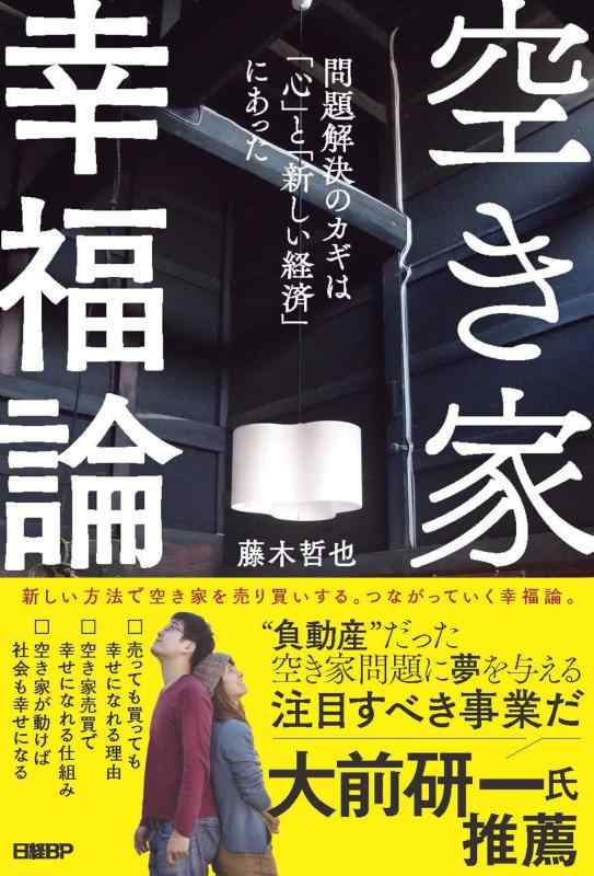 空き家幸福論 問題解決のカギは「心」と「新しい経済」にあった【 ご注文確定のタイミングについて 】 商品は他サイトでも販売しているため、在庫反映にタイムラグが生じる場合がございます。入れ違いで完売となった際は、速やかにメールでご連絡の上、キ...