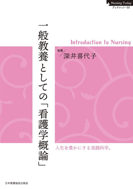 Nursing Todayブックレット・05 一般教養としての「看護学概論」【 ご注文確定のタイミングについて 】 商品は他サイトでも販売しているため、在庫反映にタイムラグが生じる場合がございます。入れ違いで完売となった際は、速やかにメール...