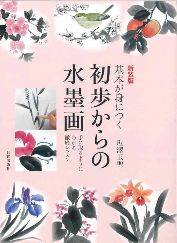 新装版 初歩からの水墨画 手に取るようにわかる徹底レッスン【 ご注文確定のタイミングについて 】 商品は他サイトでも販売しているため、在庫反映にタイムラグが生じる場合がございます。入れ違いで完売となった際は、速やかにメールでご連絡の上、キャ...