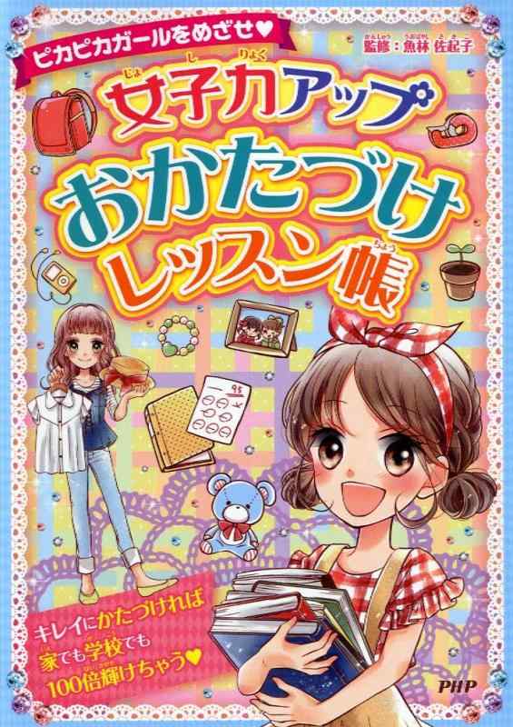 ピカピカガールをめざせ? 女子力アップおかたづけレッスン帳【 ご注文確定のタイミングについて 】 商品は他サイトでも販売しているため、在庫反映にタイムラグが生じる場合がございます。入れ違いで完売となった際は、速やかにメールでご連絡の上、キャ...