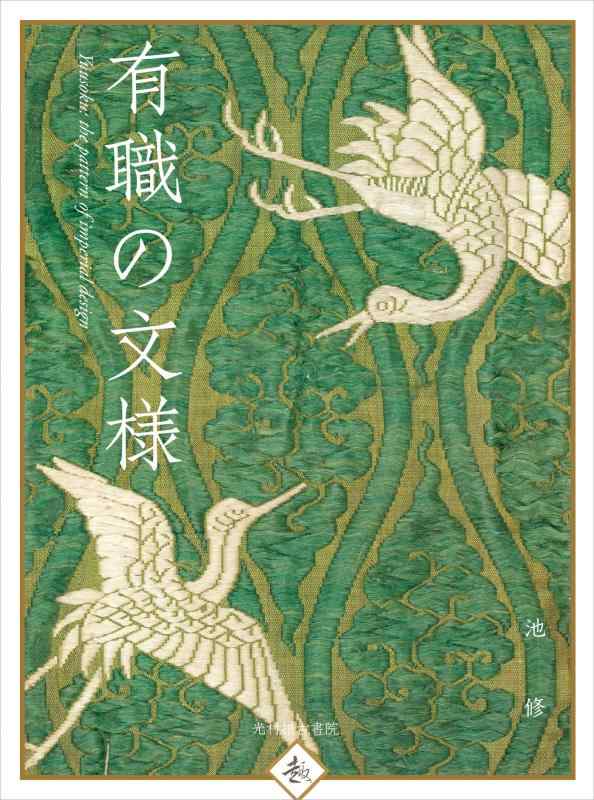 有職の文様 (趣)【 ご注文確定のタイミングについて 】 商品は他サイトでも販売しているため、在庫反映にタイムラグが生じる場合がございます。入れ違いで完売となった際は、速やかにメールでご連絡の上、キャンセルのお手続きをさせていただきます。 ...