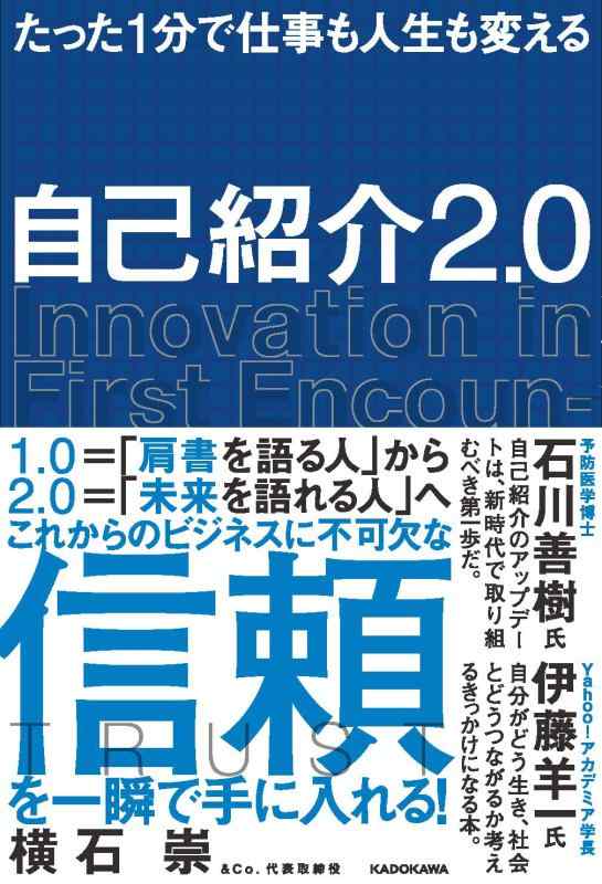 たった1分で仕事も人生も変える 自己紹介2.0【 ご注文確定のタイミングについて 】 商品は他サイトでも販売しているため、在庫反映にタイムラグが生じる場合がございます。入れ違いで完売となった際は、速やかにメールでご連絡の上、キャンセルのお手...