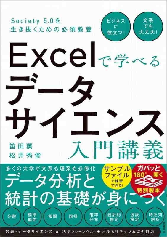 Society 5.0を生き抜くための必須教養　Excelで学べるデータサイエンス入門講義【 ご注文確定のタイミングについて 】 商品は他サイトでも販売しているため、在庫反映にタイムラグが生じる場合がございます。入れ違いで完売となった際は、...