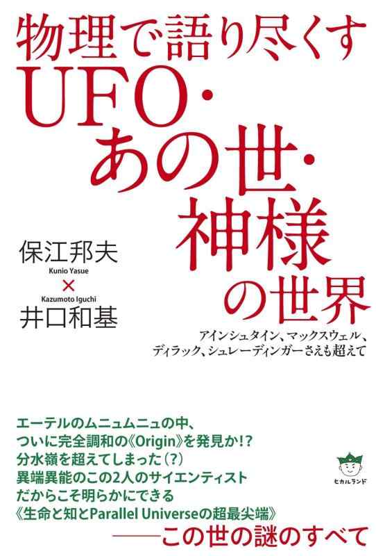 物理で語り尽くすUFO・あの世・神様の世界 アインシュタイン、マックスウェル、ディラック、シュレーディンガーさえも超えて【 ご注文確定のタイミングについて 】 商品は他サイトでも販売しているため、在庫反映にタイムラグが生じる場合がございます...