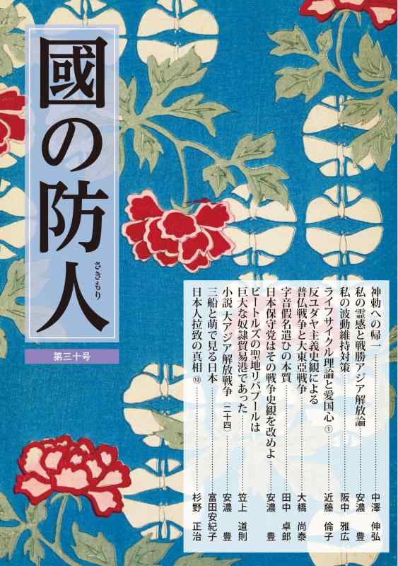 國の防人 第三十号【 ご注文確定のタイミングについて 】 商品は他サイトでも販売しているため、在庫反映にタイムラグが生じる場合がございます。入れ違いで完売となった際は、速やかにメールでご連絡の上、キャンセルのお手続きをさせていただきます。 ...