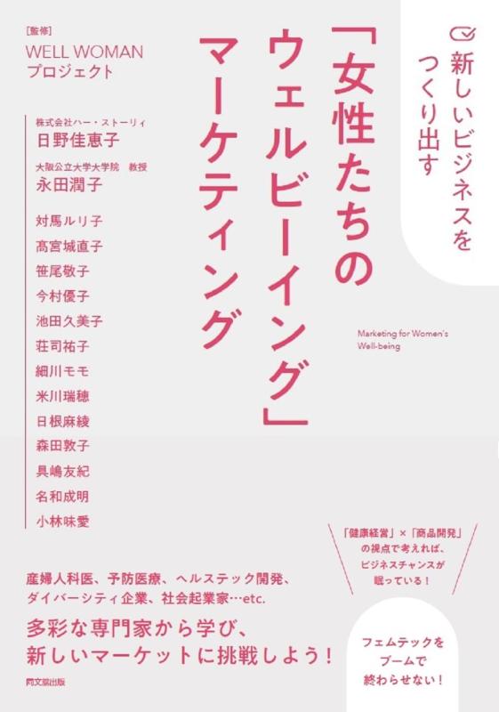 新しいビジネスをつくり出す 「女性たちのウェルビーイング」マーケティング【 ご注文確定のタイミングについて 】 商品は他サイトでも販売しているため、在庫反映にタイムラグが生じる場合がございます。入れ違いで完売となった際は、速やかにメールでご...