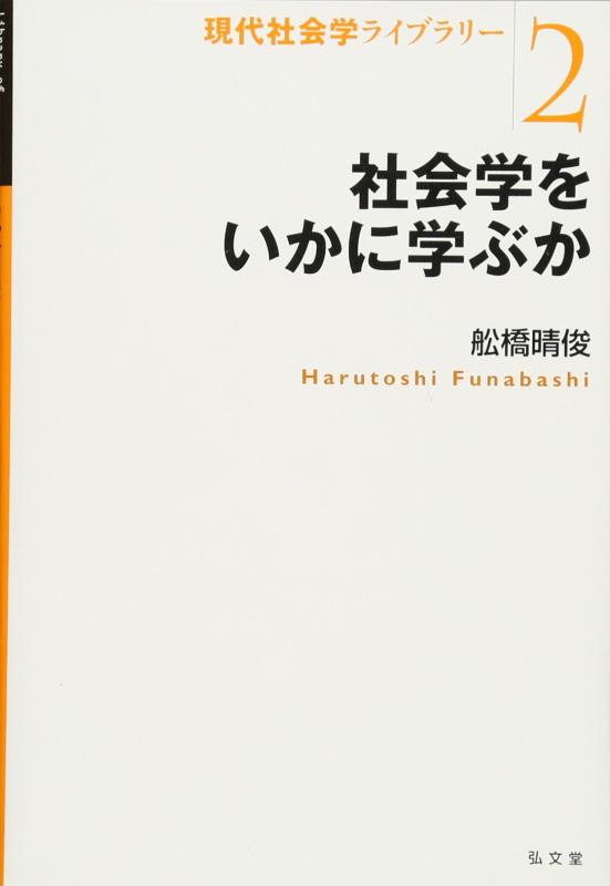 社会学をいかに学ぶか (現代社会学ライブラリー2)【 ご注文確定のタイミングについて 】 商品は他サイトでも販売しているため、在庫反映にタイムラグが生じる場合がございます。入れ違いで完売となった際は、速やかにメールでご連絡の上、キャンセルの...