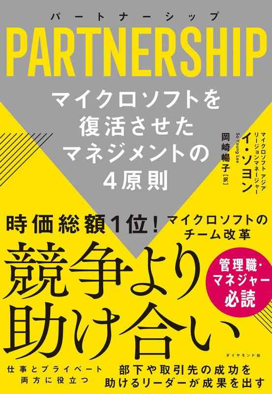 パートナーシップ PARTNERSHIP マイクロソフトを復活させたマネジメントの4原則【 ご注文確定のタイミングについて 】 商品は他サイトでも販売しているため、在庫反映にタイムラグが生じる場合がございます。入れ違いで完売となった際は、速...