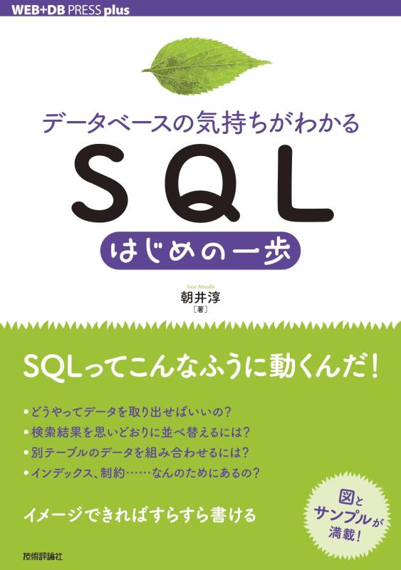 [データベースの気持ちがわかる]SQLはじめの一歩 (WEB+DB PRESS plus)【 ご注文確定のタイミングについて 】 商品は他サイトでも販売しているため、在庫反映にタイムラグが生じる場合がございます。入れ違いで完売となった際は、...