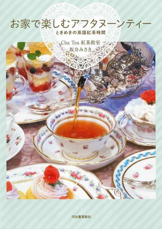 お家で楽しむアフタヌーンティー ; ときめきの英国紅茶時間【 ご注文確定のタイミングについて 】 商品は他サイトでも販売しているため、在庫反映にタイムラグが生じる場合がございます。入れ違いで完売となった際は、速やかにメールでご連絡の上、キャ...