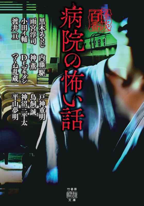 病院の怖い話 (竹書房怪談文庫 HO 664)【 ご注文確定のタイミングについて 】 商品は他サイトでも販売しているため、在庫反映にタイムラグが生じる場合がございます。入れ違いで完売となった際は、速やかにメールでご連絡の上、キャンセルのお手...