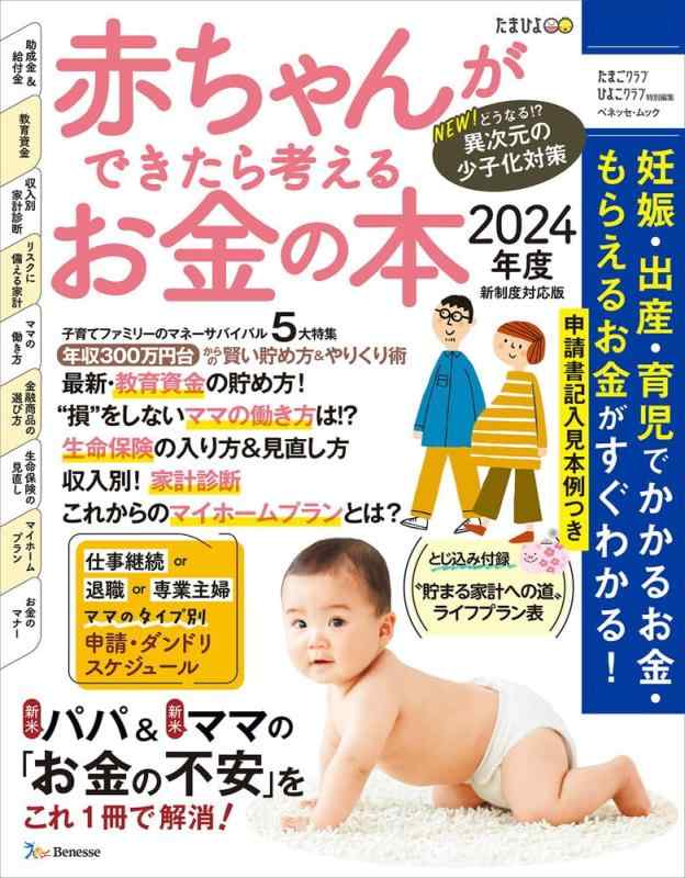赤ちゃんができたら考えるお金の本　2024年版 (ベネッセ・ムック)【 ご注文確定のタイミングについて 】 商品は他サイトでも販売しているため、在庫反映にタイムラグが生じる場合がございます。入れ違いで完売となった際は、速やかにメールでご連絡...