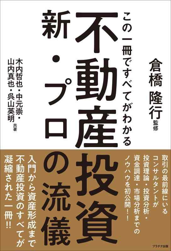 この一冊ですべてがわかる不動産投資新・プロの流儀【 ご注文確定のタイミングについて 】 商品は他サイトでも販売しているため、在庫反映にタイムラグが生じる場合がございます。入れ違いで完売となった際は、速やかにメールでご連絡の上、キャンセルのお...