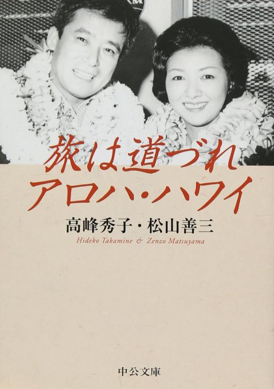 旅は道づれアロハ・ハワイ (中公文庫 た 46-4)【 ご注文確定のタイミングについて 】 商品は他サイトでも販売しているため、在庫反映にタイムラグが生じる場合がございます。入れ違いで完売となった際は、速やかにメールでご連絡の上、キャンセル...