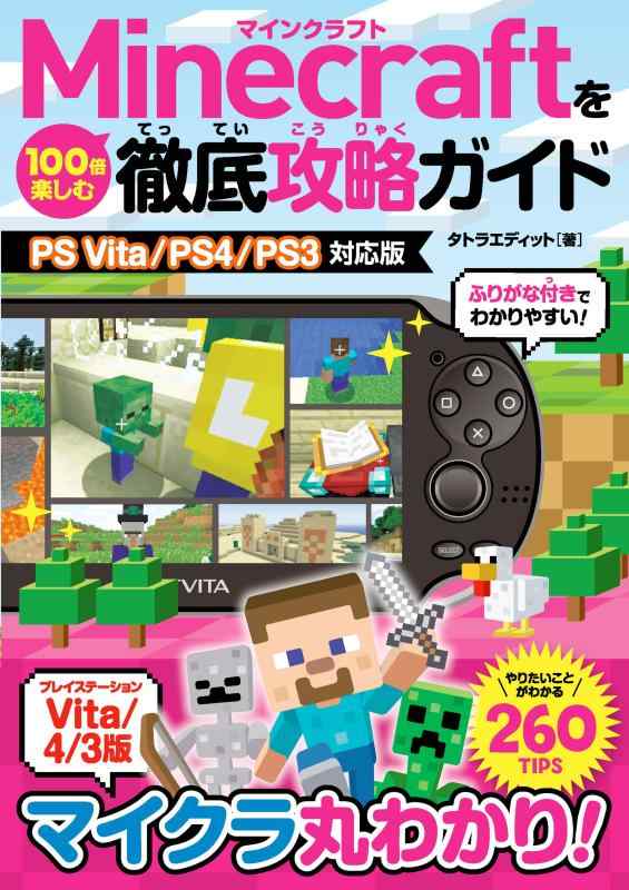 Minecraftを100倍楽しむ徹底攻略ガイド PS Vita/PS4/PS3対応版【 ご注文確定のタイミングについて 】 商品は他サイトでも販売しているため、在庫反映にタイムラグが生じる場合がございます。入れ違いで完売となった際は、速や...