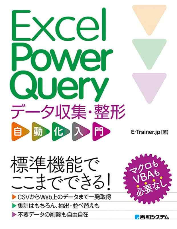 Excel Power Query データ収集・整形 自動化入門【 ご注文確定のタイミングについて 】 商品は他サイトでも販売しているため、在庫反映にタイムラグが生じる場合がございます。入れ違いで完売となった際は、速やかにメールでご連絡の上...