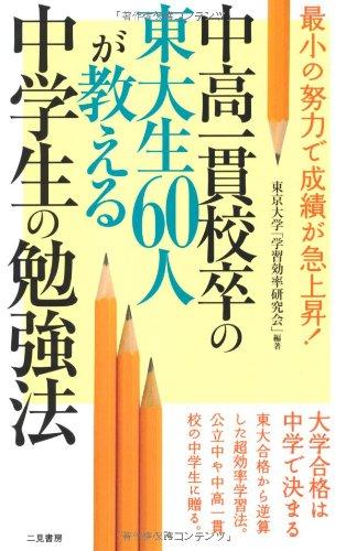 中高一貫校卒の東大生60人が教える中学生の勉強法 (サラ・ブックス)【 ご注文確定のタイミングについて 】 商品は他サイトでも販売しているため、在庫反映にタイムラグが生じる場合がございます。入れ違いで完売となった際は、速やかにメールでご連絡...