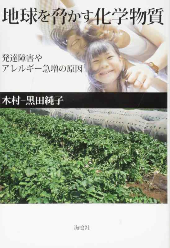 地球を脅かす化学物質: 発達障害やアレルギー急増の原因【 ご注文確定のタイミングについて 】 商品は他サイトでも販売しているため、在庫反映にタイムラグが生じる場合がございます。入れ違いで完売となった際は、速やかにメールでご連絡の上、キャンセ...