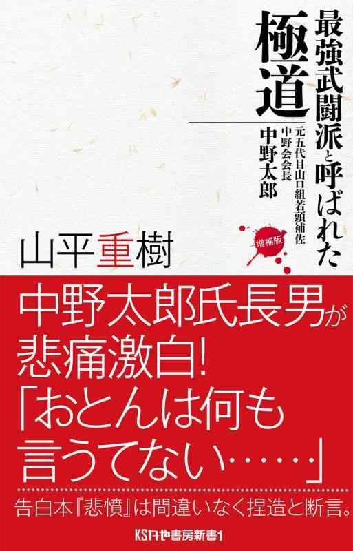 最強武闘派と呼ばれた極道 元五代目山口組若頭補佐 中野会会長 中野太郎 増補版 (かや書房新書)【 ご注文確定のタイミングについて 】 商品は他サイトでも販売しているため、在庫反映にタイムラグが生じる場合がございます。入れ違いで完売となった...