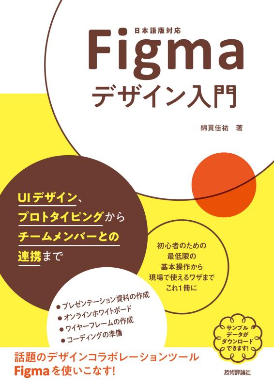 Figmaデザイン入門〜UIデザイン、プロトタイピングからチームメンバーとの連携まで〜【 ご注文確定のタイミングについて 】 商品は他サイトでも販売しているため、在庫反映にタイムラグが生じる場合がございます。入れ違いで完売となった際は、速や...