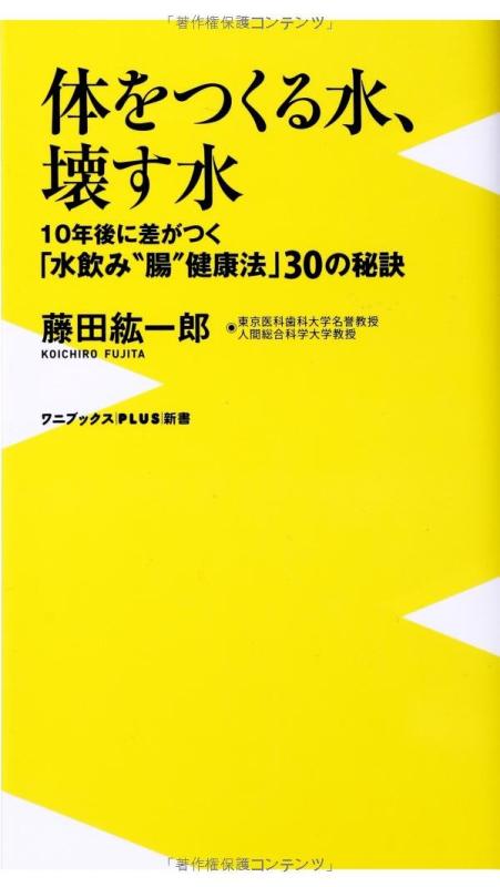 体をつくる水、壊す水 ~10年後に差がつく「水飲み"腸"健康法」30の秘訣~ (ワニブックスPLUS新書)【 ご注文確定のタイミングについて 】 商品は他サイトでも販売しているため、在庫反映にタイムラグが生じる場合がござ...