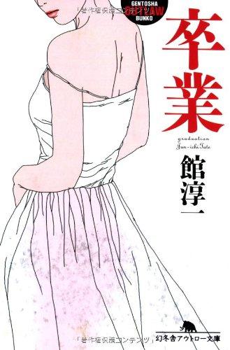 卒業 (幻冬舎アウトロー文庫)【 ご注文確定のタイミングについて 】 商品は他サイトでも販売しているため、在庫反映にタイムラグが生じる場合がございます。入れ違いで完売となった際は、速やかにメールでご連絡の上、キャンセルのお手続きをさせていた...