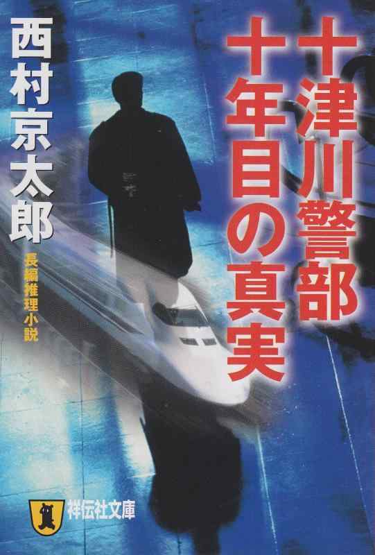 十津川警部十年目の真実: 長編推理小説 (祥伝社文庫 に 1-12)【 ご注文確定のタイミングについて 】 商品は他サイトでも販売しているため、在庫反映にタイムラグが生じる場合がございます。入れ違いで完売となった際は、速やかにメールでご連絡...