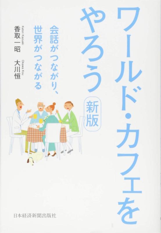 ワールド・カフェをやろう 新版 会話がつながり、世界がつながる【 ご注文確定のタイミングについて 】 商品は他サイトでも販売しているため、在庫反映にタイムラグが生じる場合がございます。入れ違いで完売となった際は、速やかにメールでご連絡の上、...