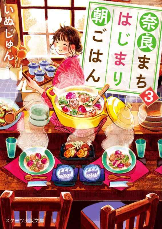奈良まちはじまり朝ごはん3 (スターツ出版文庫)【 ご注文確定のタイミングについて 】 商品は他サイトでも販売しているため、在庫反映にタイムラグが生じる場合がございます。入れ違いで完売となった際は、速やかにメールでご連絡の上、キャンセルのお...