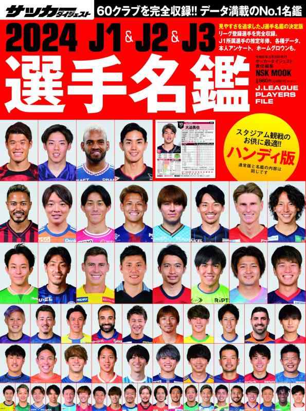 2024J1&amp;J2&amp;J3選手名鑑ハンディ版: NSKムック (NSK MOOK)【 ご注文確定のタイミングについて 】 商品は他サイトでも販売しているため、在庫反映にタイムラグが生じる場合がございます。入れ違いで完売となった...
