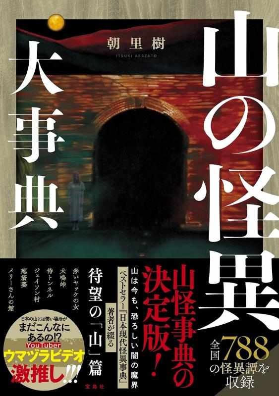 山の怪異大事典【 ご注文確定のタイミングについて 】 商品は他サイトでも販売しているため、在庫反映にタイムラグが生じる場合がございます。入れ違いで完売となった際は、速やかにメールでご連絡の上、キャンセルのお手続きをさせていただきます。 【 ...