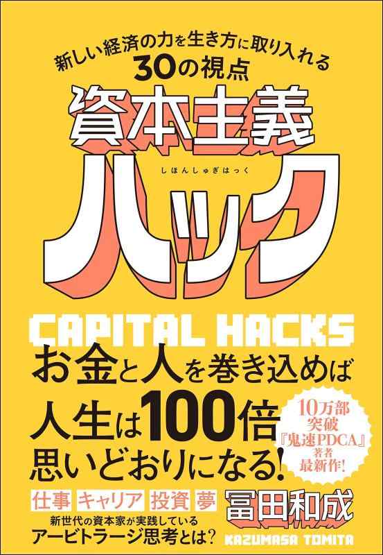 資本主義ハック 新しい経済の力を生き方に取り入れる30の視点【 ご注文確定のタイミングについて 】 商品は他サイトでも販売しているため、在庫反映にタイムラグが生じる場合がございます。入れ違いで完売となった際は、速やかにメールでご連絡の上、キ...