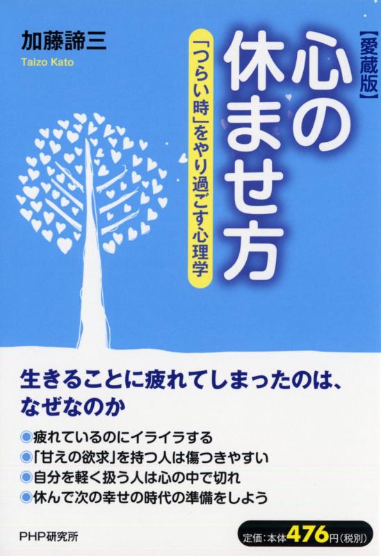 心の休ませ方 "つらい時"をやり過ごす心理学 愛蔵版【 ご注文確定のタイミングについて 】 商品は他サイトでも販売しているため、在庫反映にタイムラグが生じる場合がございます。入れ違いで完売となった際は、速やかにメールでご...