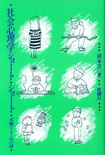 社会心理学ショート・ショート―実験でとく心の謎【 ご注文確定のタイミングについて 】 商品は他サイトでも販売しているため、在庫反映にタイムラグが生じる場合がございます。入れ違いで完売となった際は、速やかにメールでご連絡の上、キャンセルのお手...