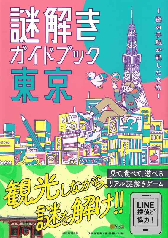 謎解きガイドブック東京 ―謎の手紙が記した宝物―【 ご注文確定のタイミングについて 】 商品は他サイトでも販売しているため、在庫反映にタイムラグが生じる場合がございます。入れ違いで完売となった際は、速やかにメールでご連絡の上、キャンセルのお...