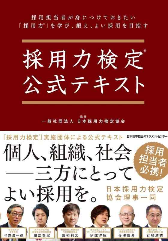 採用力検定®公式テキスト【 ご注文確定のタイミングについて 】 商品は他サイトでも販売しているため、在庫反映にタイムラグが生じる場合がございます。入れ違いで完売となった際は、速やかにメールでご連絡の上、キャンセルのお手続きをさせていただきま...