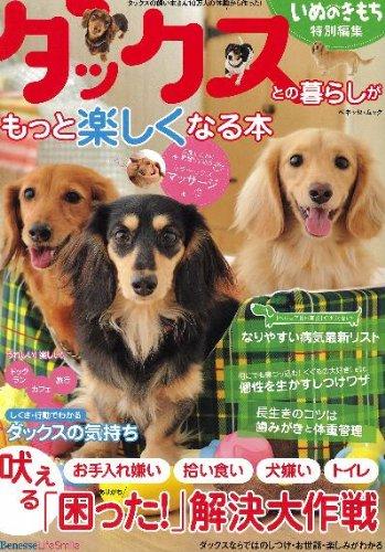 ダックスとの暮らしがもっと楽しくなる本 (ベネッセ・ムック いぬのきもちブックス)【 ご注文確定のタイミングについて 】 商品は他サイトでも販売しているため、在庫反映にタイムラグが生じる場合がございます。入れ違いで完売となった際は、速やかに...