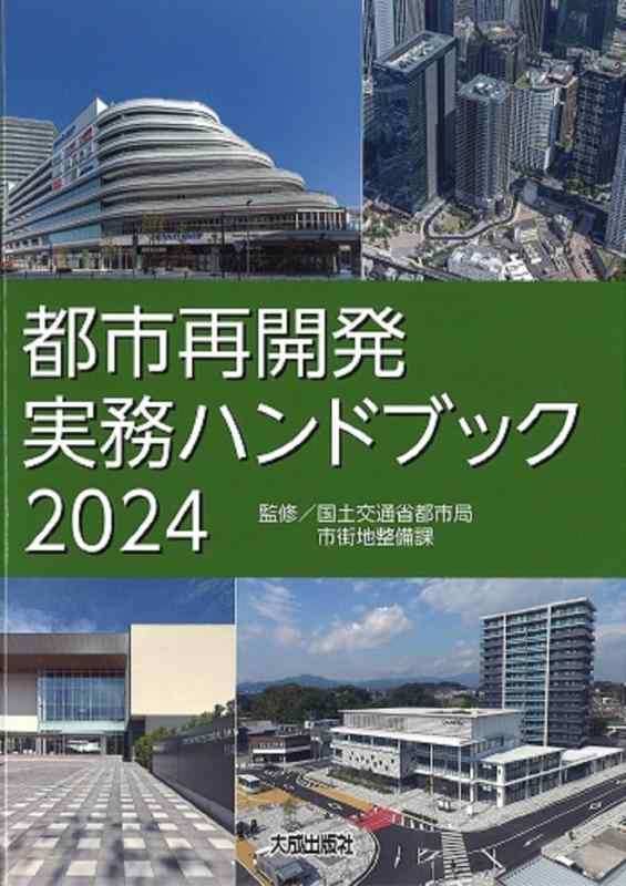 都市再開発実務ハンドブック2024【 ご注文確定のタイミングについて 】 商品は他サイトでも販売しているため、在庫反映にタイムラグが生じる場合がございます。入れ違いで完売となった際は、速やかにメールでご連絡の上、キャンセルのお手続きをさせて...