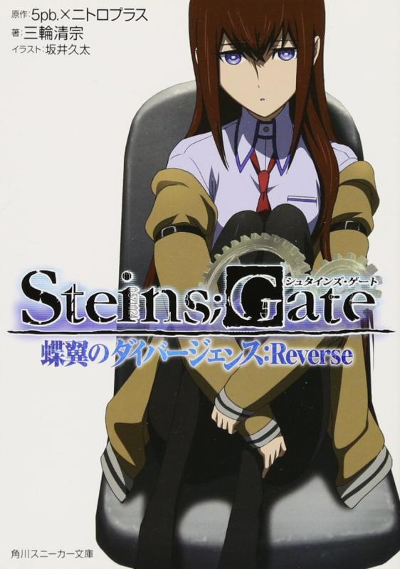 STEINS；GATE 蝶翼のダイバージェンス：Reverse (角川スニーカー文庫 ん 2-1-1)【 ご注文確定のタイミングについて 】 商品は他サイトでも販売しているため、在庫反映にタイムラグが生じる場合がございます。入れ違いで完売と...
