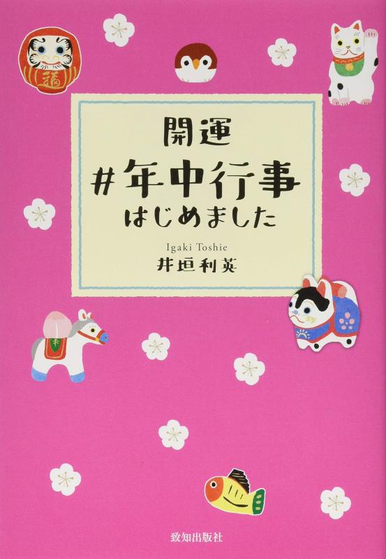 開運 #年中行事はじめました【 ご注文確定のタイミングについて 】 商品は他サイトでも販売しているため、在庫反映にタイムラグが生じる場合がございます。入れ違いで完売となった際は、速やかにメールでご連絡の上、キャンセルのお手続きをさせていただ...