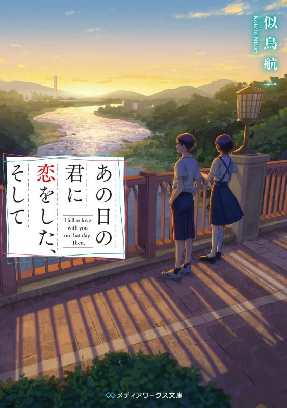 あの日の君に恋をした、そして (メディアワークス文庫)【 ご注文確定のタイミングについて 】 商品は他サイトでも販売しているため、在庫反映にタイムラグが生じる場合がございます。入れ違いで完売となった際は、速やかにメールでご連絡の上、キャンセ...