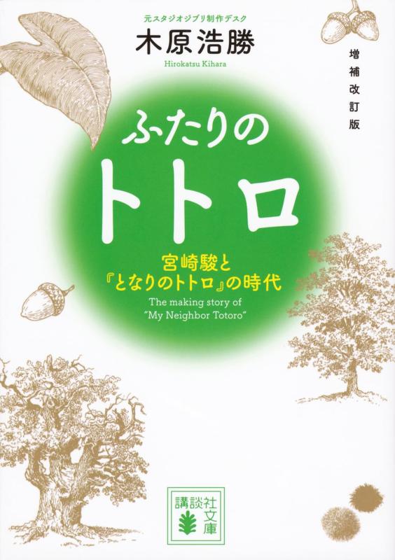 増補改訂版 ふたりのトトロ ―宮崎駿と『となりのトトロ』の時代― (講談社文庫 き 66-4)【 ご注文確定のタイミングについて 】 商品は他サイトでも販売しているため、在庫反映にタイムラグが生じる場合がございます。入れ違いで完売となった際...