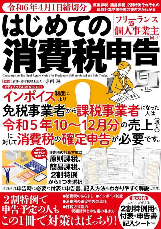 令和6年4月1日締切分　フリーランス＆個人事業主向け　はじめての消費税申告 (メディアックスMOOK)【 ご注文確定のタイミングについて 】 商品は他サイトでも販売しているため、在庫反映にタイムラグが生じる場合がございます。入れ違いで完売と...