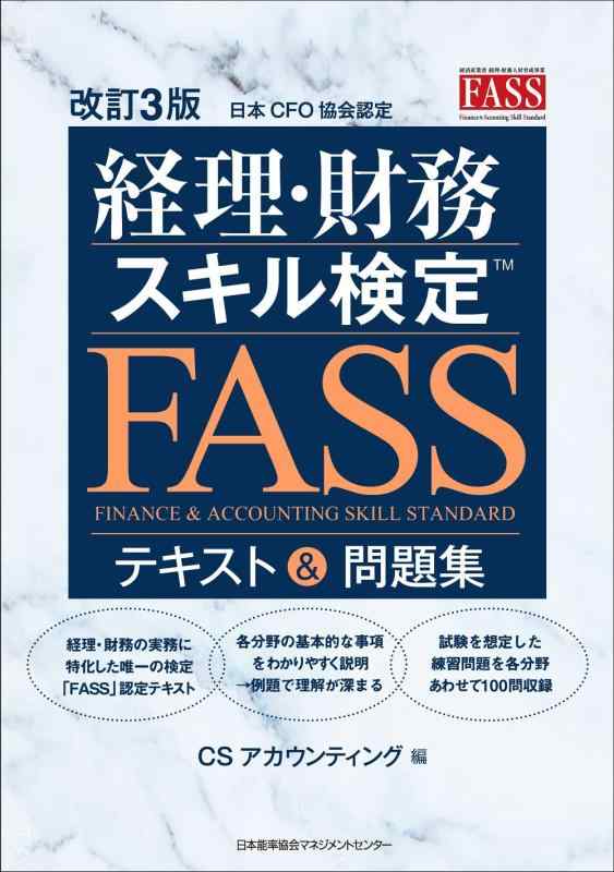 改訂3版 経理・財務スキル検定™（FASS）テキスト＆問題集【 ご注文確定のタイミングについて 】 商品は他サイトでも販売しているため、在庫反映にタイムラグが生じる場合がございます。入れ違いで完売となった際は、速やかにメールでご連絡の上、キ...