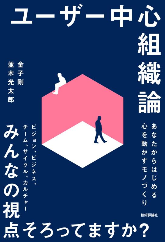 ユーザー中心組織論 〜あなたからはじめる心を動かすモノづくり〜【 ご注文確定のタイミングについて 】 商品は他サイトでも販売しているため、在庫反映にタイムラグが生じる場合がございます。入れ違いで完売となった際は、速やかにメールでご連絡の上、...
