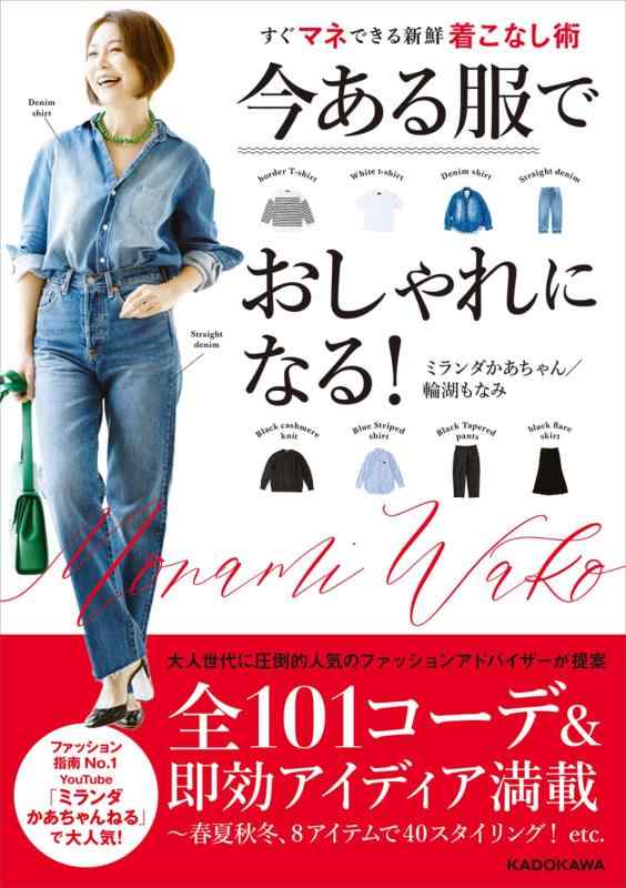 今ある服でおしゃれになる すぐマネできる新鮮着こなし術【 ご注文確定のタイミングについて 】 商品は他サイトでも販売しているため、在庫反映にタイムラグが生じる場合がございます。入れ違いで完売となった際は、速やかにメールでご連絡の上、キャンセ...