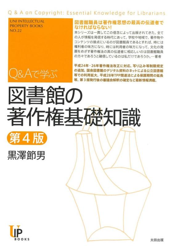 Q&amp;Aで学ぶ 図書館の著作権基礎知識 (ユニ知的所有権ブックス)【 ご注文確定のタイミングについて 】 商品は他サイトでも販売しているため、在庫反映にタイムラグが生じる場合がございます。入れ違いで完売となった際は、速やかにメールでご...