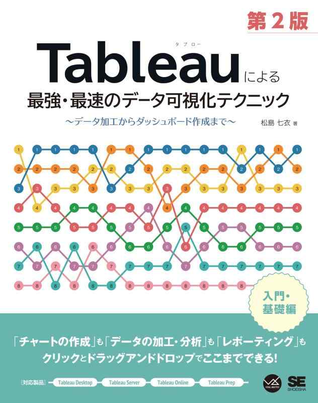 Tableauによる最強・最速のデータ可視化テクニック 第2版 ～データ加工からダッシュボード作成まで～ (VISUAL ANALYTICS)【 ご注文確定のタイミングについて 】 商品は他サイトでも販売しているため、在庫反映にタイムラグが...