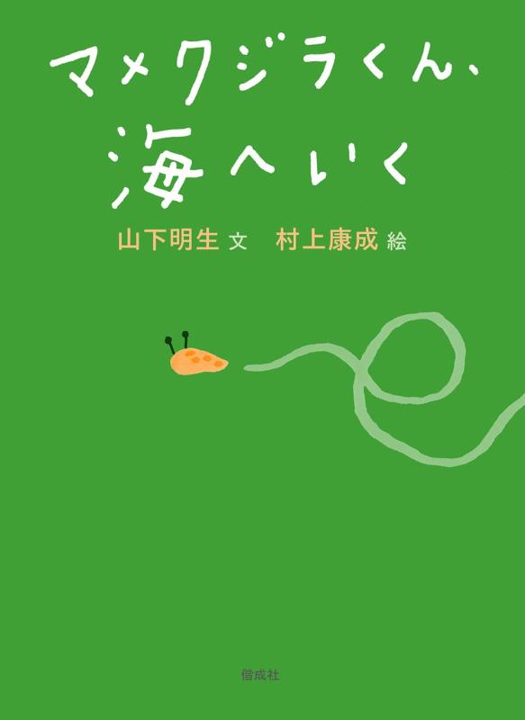マメクジラくん、海へいく【 ご注文確定のタイミングについて 】 商品は他サイトでも販売しているため、在庫反映にタイムラグが生じる場合がございます。入れ違いで完売となった際は、速やかにメールでご連絡の上、キャンセルのお手続きをさせていただきま...